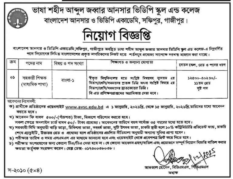 আনসার ভিডিপি নিয়োগ বিজ্ঞপ্তি | Ansar VDP Job Circular 2026