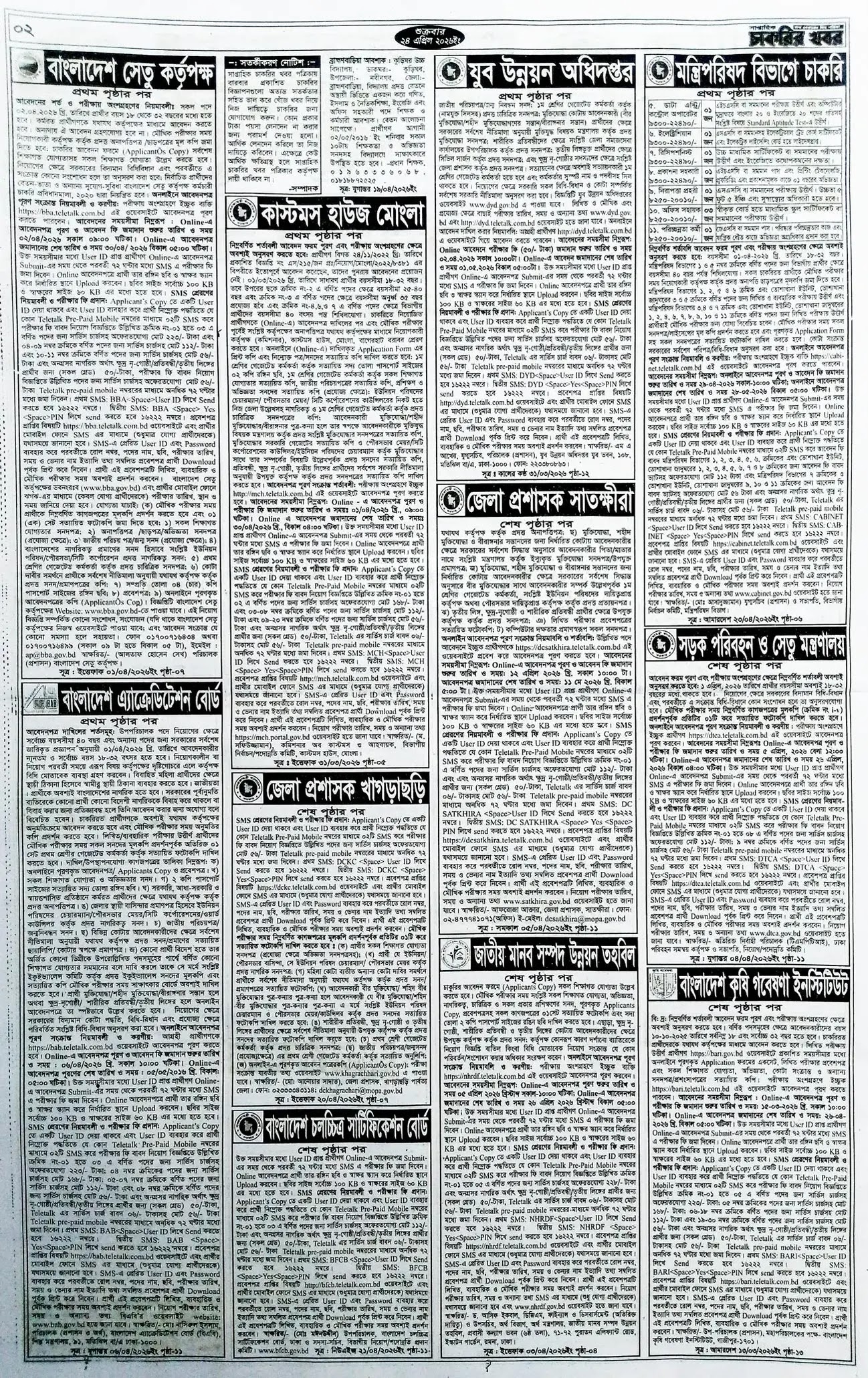 সাপ্তাহিক চাকরির খবর পত্রিকা ২৯ মে ২০২৬ | Saptahik Chakrir Khobor ...