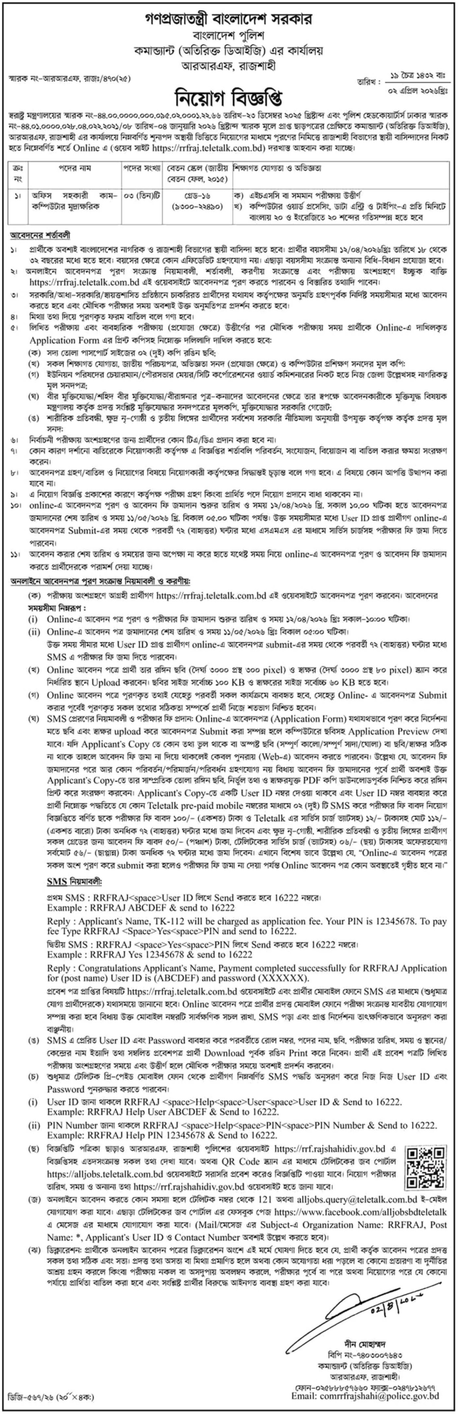 বাংলাদেশ পুলিশ নিয়োগ বিজ্ঞপ্তি ২০২৬ | Police Job Circular 2026