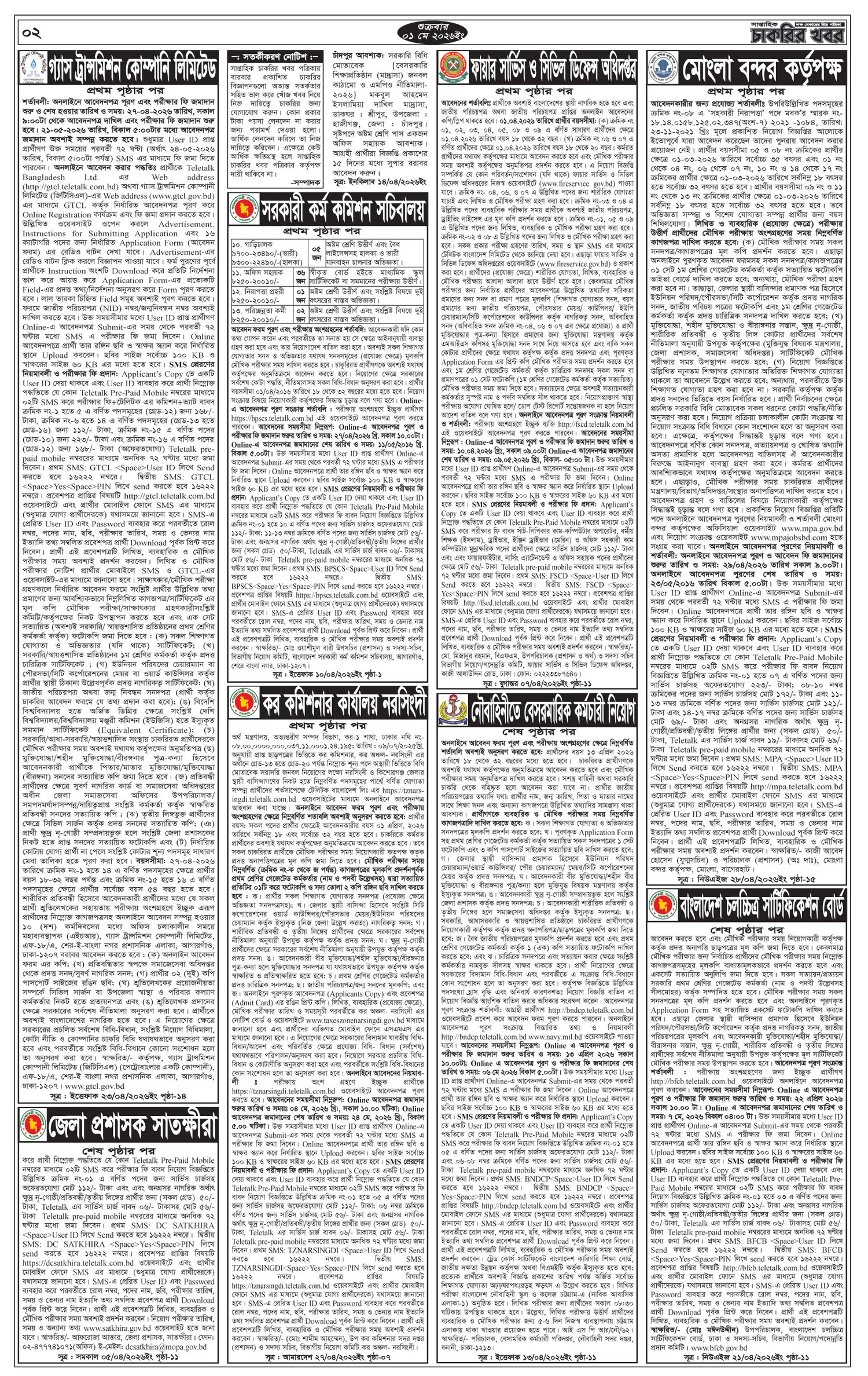 সাপ্তাহিক চাকরির খবর পত্রিকা ২৯ মে ২০২৬ | Saptahik Chakrir Khobor ...